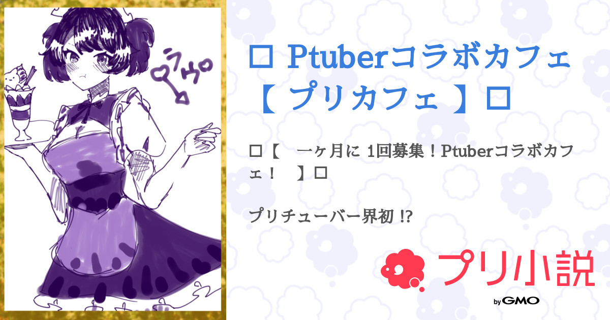 🍽️ Ptuberコラボカフェ【 プリカフェ 】☕️ - 全8話 【連載中】（ まころん ️🫧さんの小説） | 無料スマホ夢小説ならプリ小説 byGMO